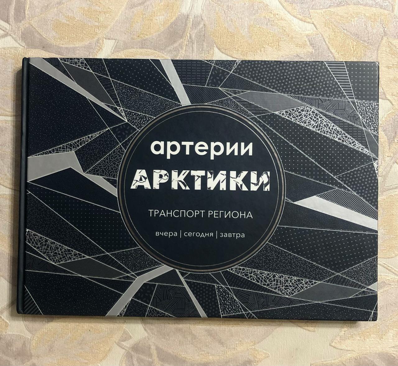 Артерии Арктики. Транспорт региона. Вчера, сегодня, завтра
