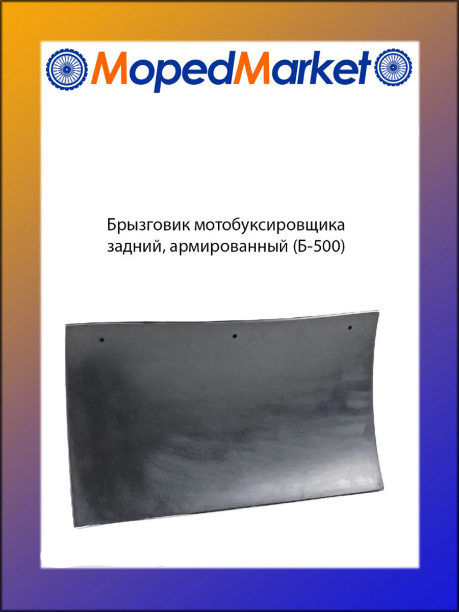 Брызговик мотобуксировщика задний, армированный (Б-500)