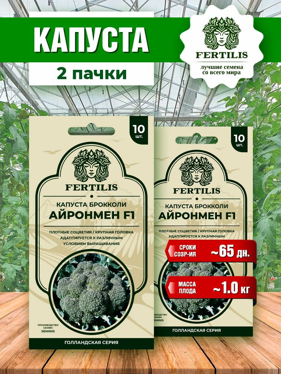 Семена капусты брокколи Айронмен F1 от компании Fertilis (2 пачки)