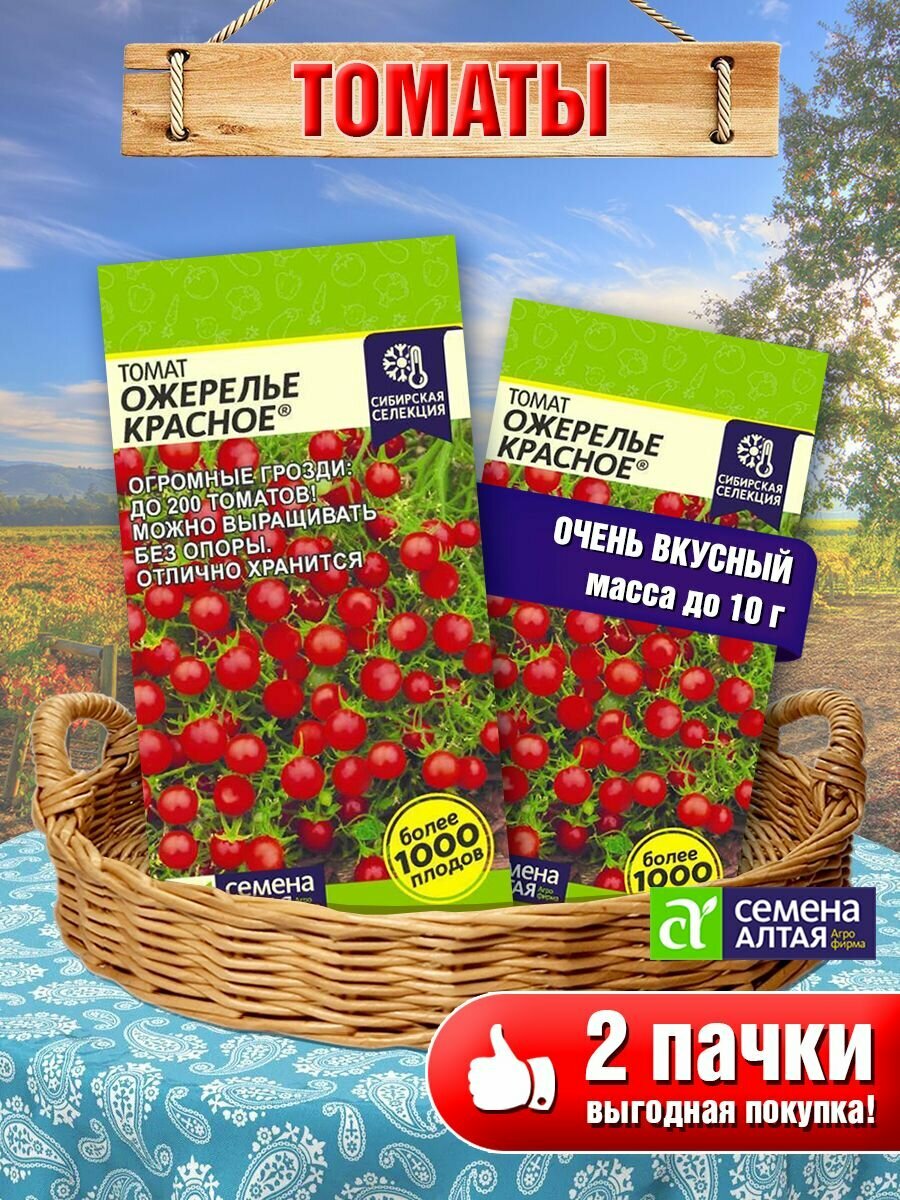 Семена томата Ожерелье красное от компании Семена Алтая (2 пачки)