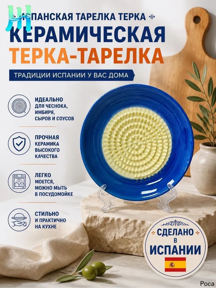 Испанская тарелка терка / Керамическая терка тарелка для овощей, имбиря, чеснока