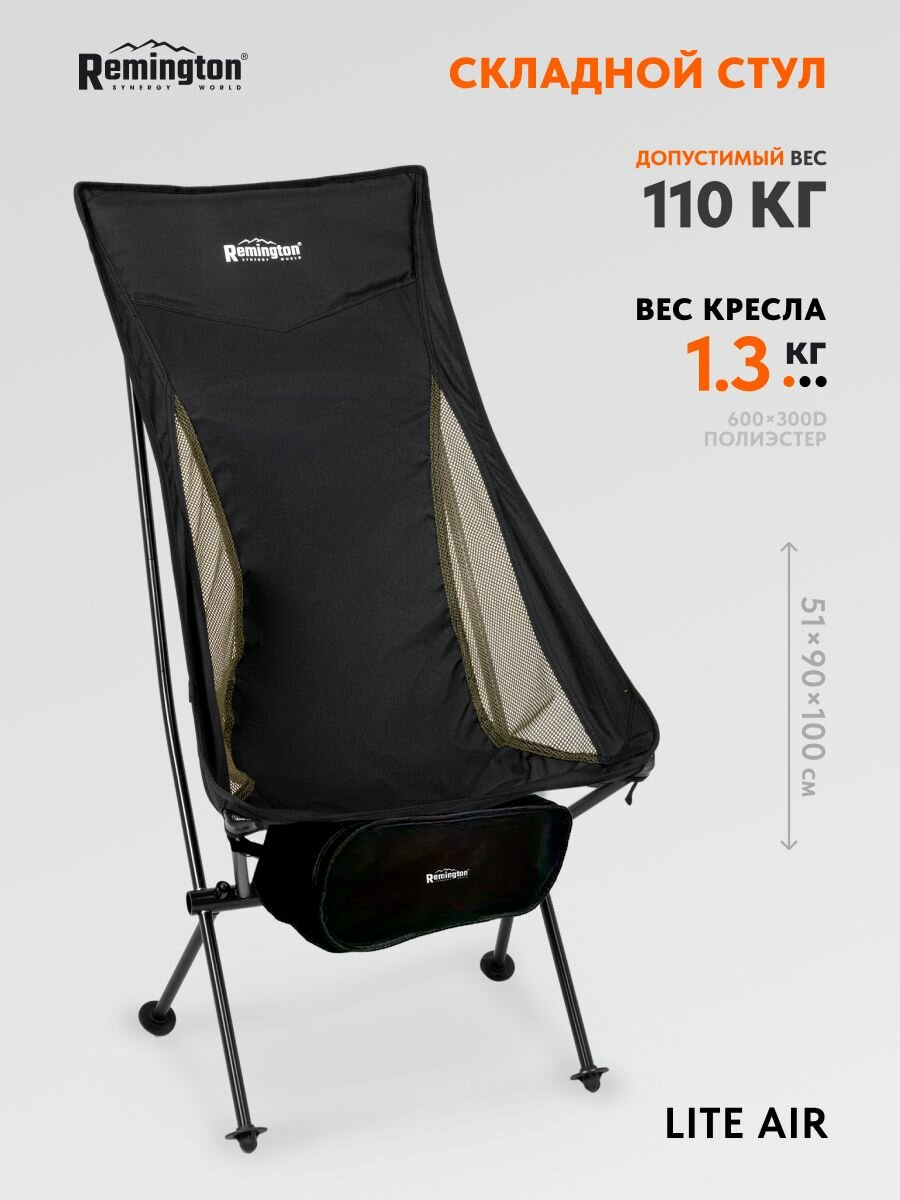 Стул складной туристический Remington Lite Air RM-FC-B99