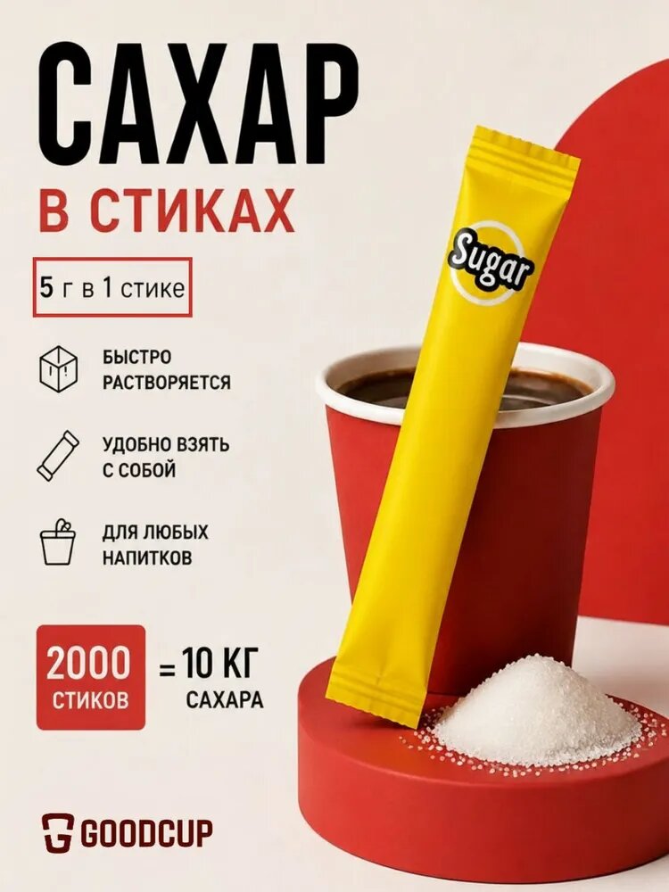 Сахар белый GoodCup порционный в стиках 5 грамм, упаковка 10 кг, 2000 стиков