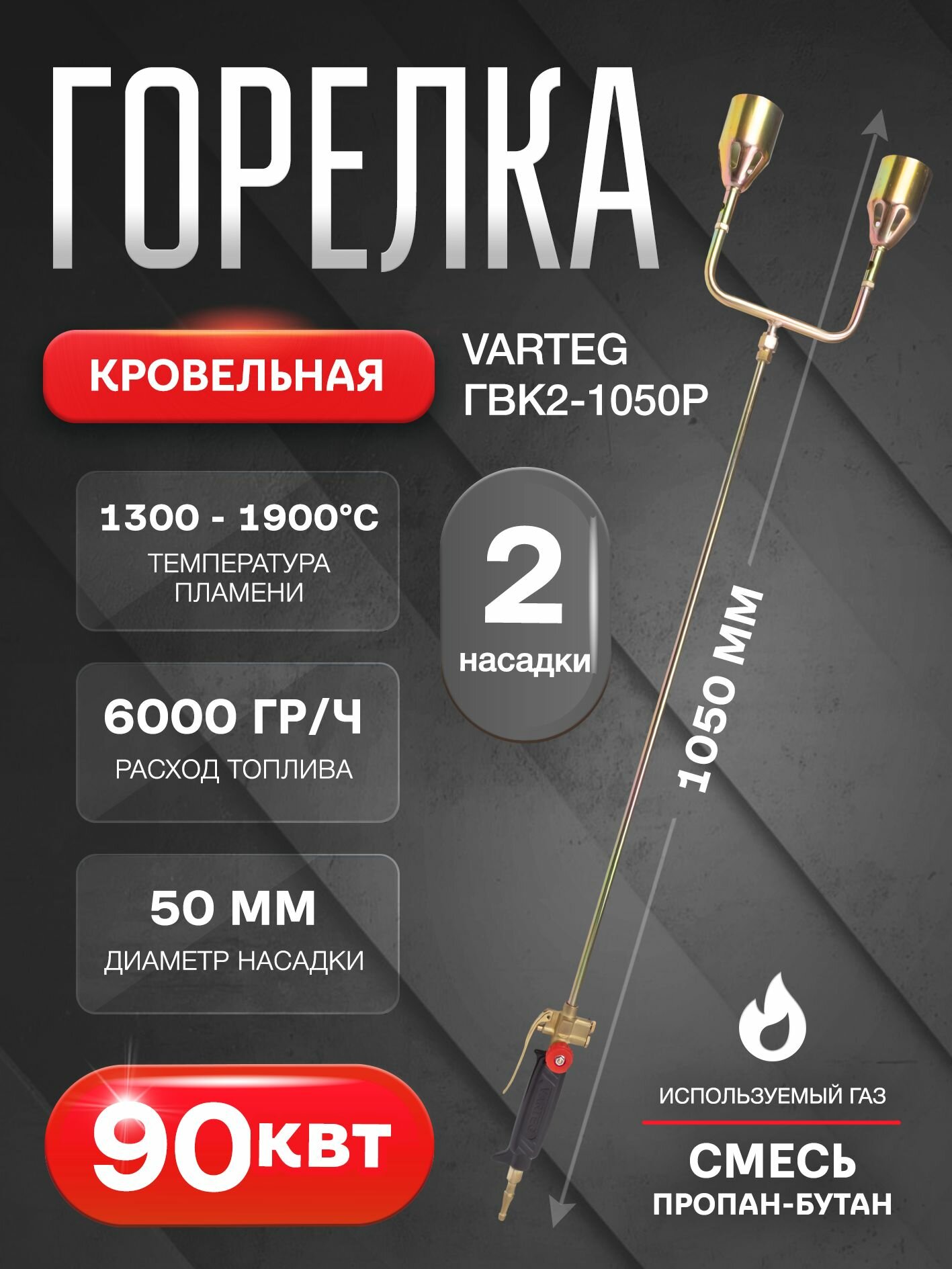 Горелка кровельная газовоздушная VARTEG ГВК2-1050Р, д.50