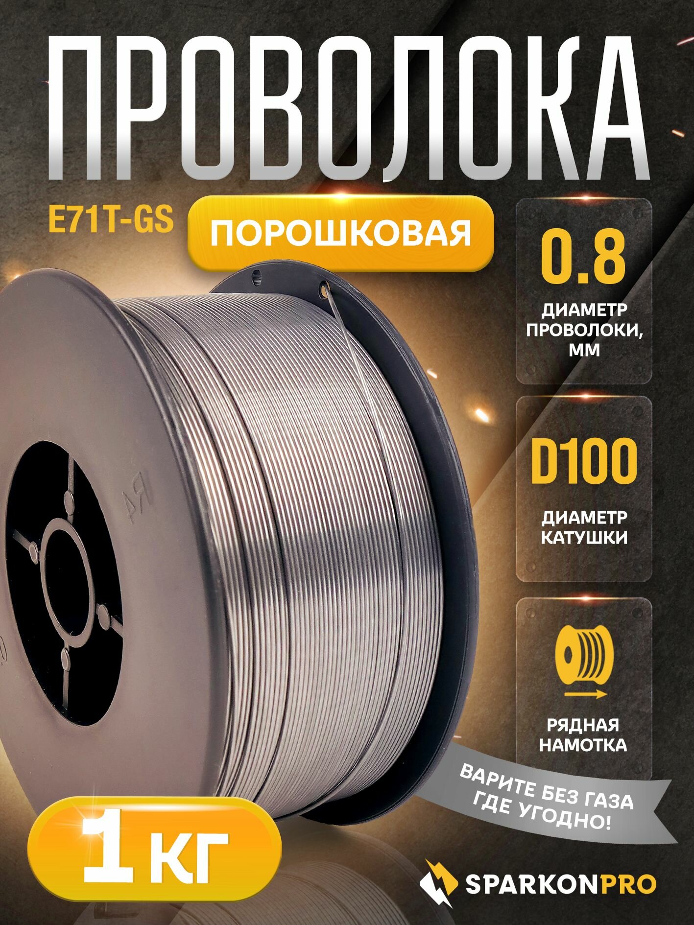 Проволока сварочная самозащитная порошковая Sparkonpro E71T-GS, д. 0,8 мм, 1 кг, D100