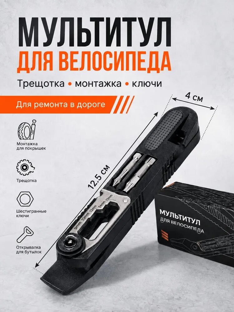 Велосипедный мультитул 13 см с трещоткой, монтажкой и ключами 9 -15 мм для ремонта в дороге