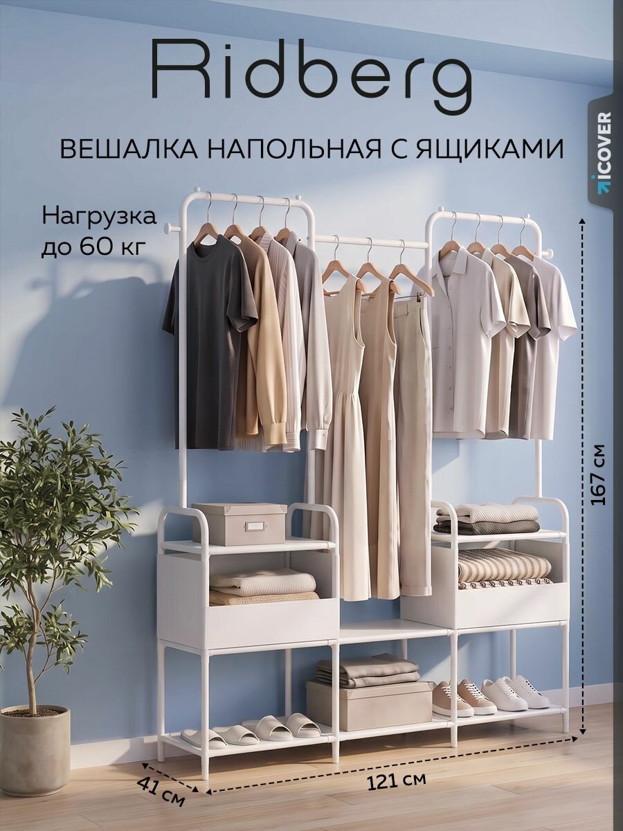 Вешалка напольная с полками, рейл для одежды Ridberg