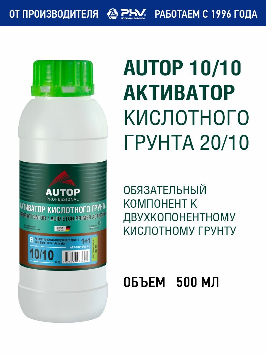 Активатор кислотного фосфатирующего грунта AUTOP, 500 мл
