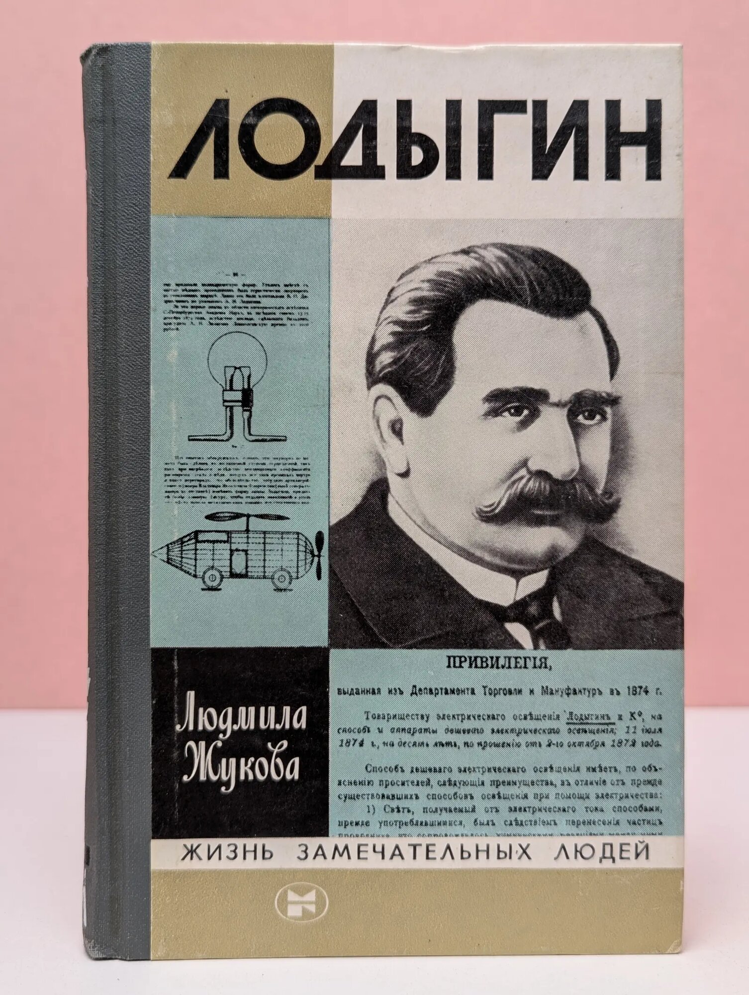 Жизнь замечательных людей. Лодыгин Жукова Людмила Николаевна 1983