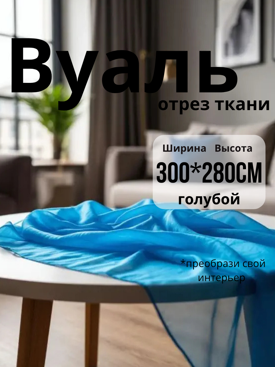 Ткань вуаль на отрез для рукоделия 3 м голубой