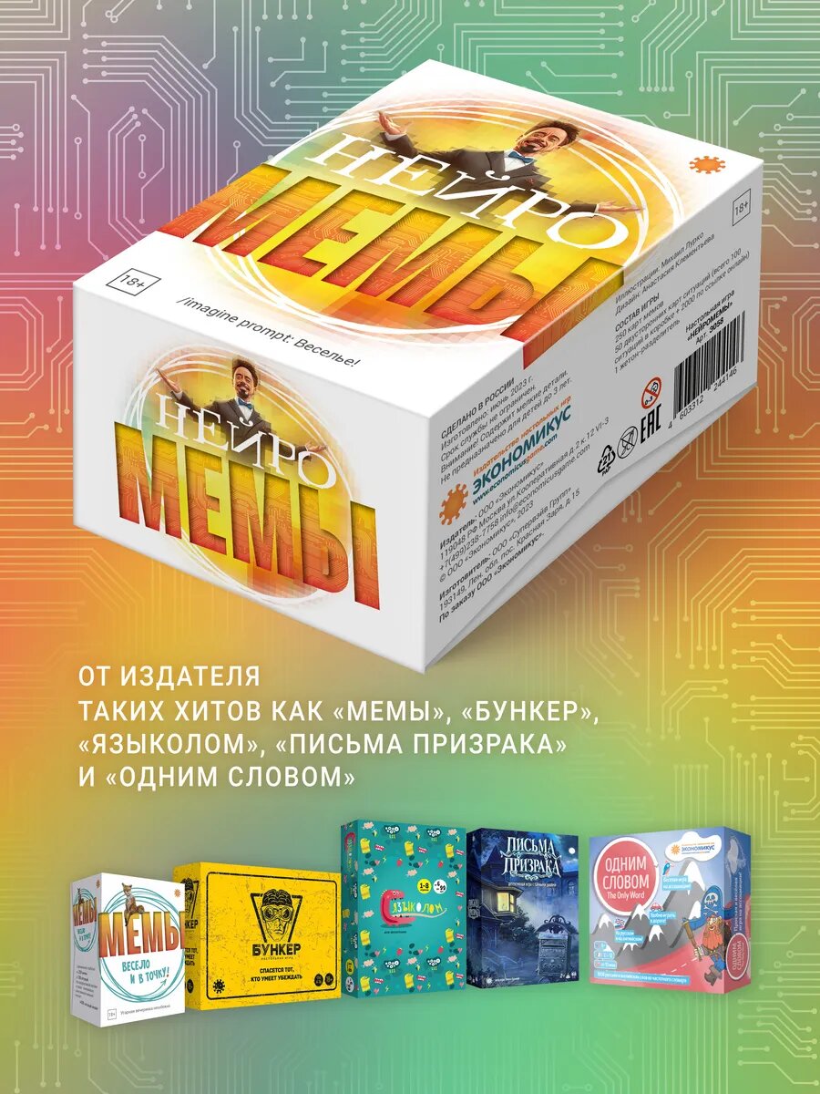 Игра настольная "Мемы Нейро", для вечеринки, для компании, Экономикус. от 3 до 10 игроков — фото 1