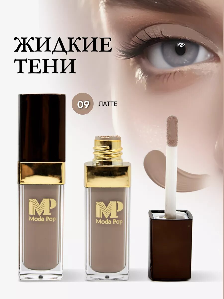 Жидкие тени для век