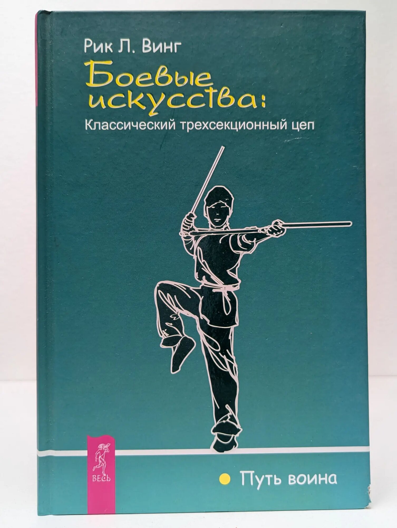 Путь воина. Боевые искусства. Классический трехсекционный цеп Винг Рик 2011