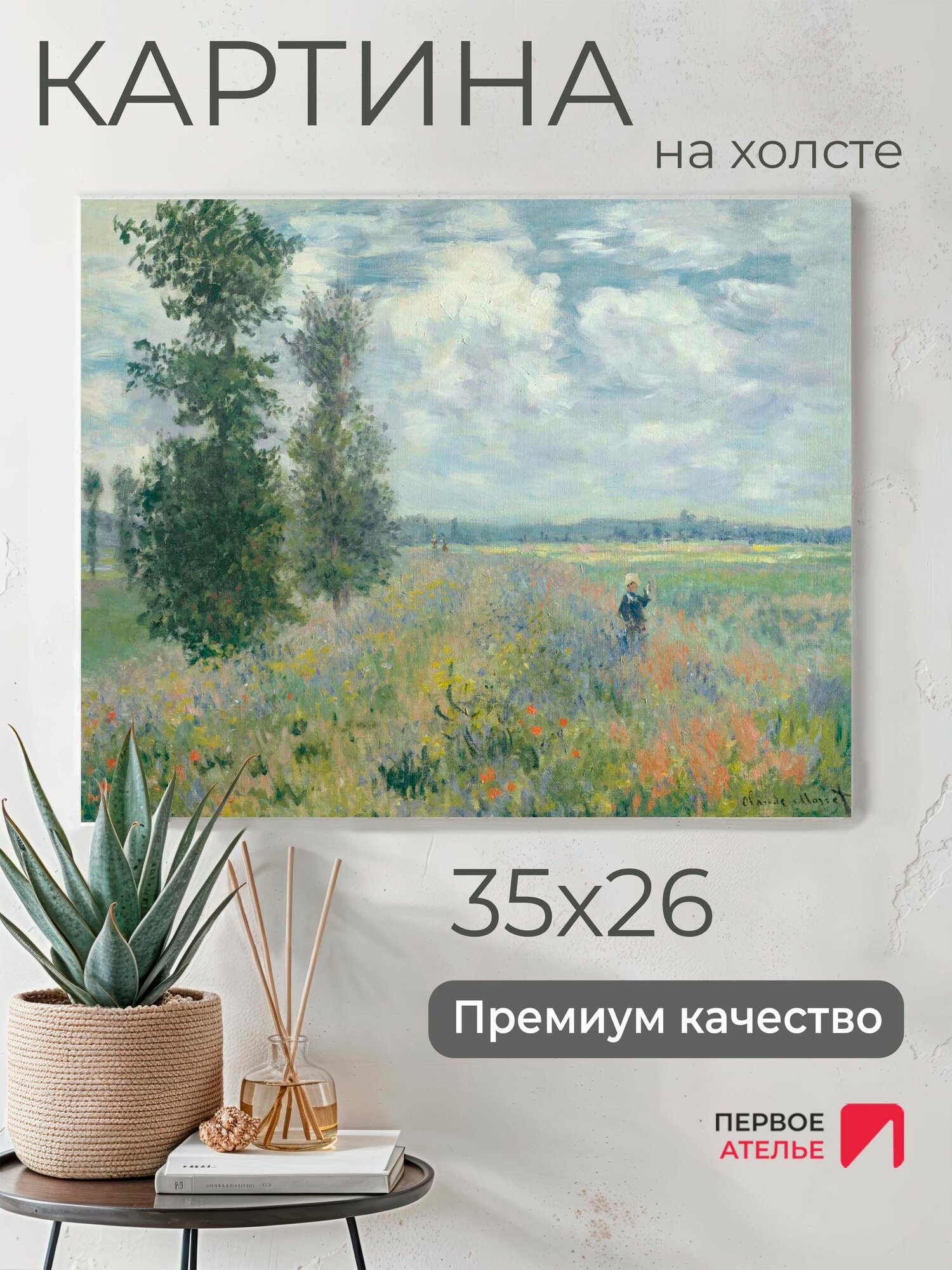 Картина репродукция Клода Моне "Маковое поле, Аржатней" 35х26 см (ШхВ), на холсте, натянутом на деревянный подрамник Premium