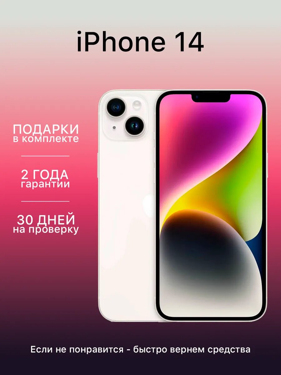 Смартфон iPhone 14 256 ГБ белый