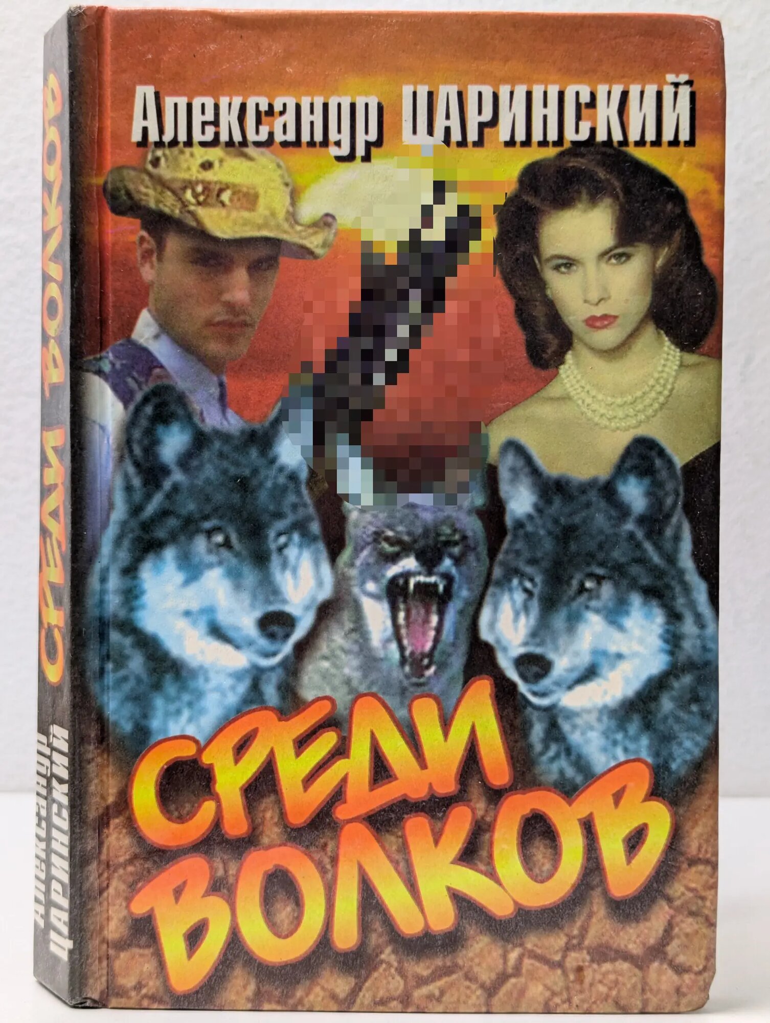 Среди волков, или Кровожадные шакалы Царинский Александр 1998