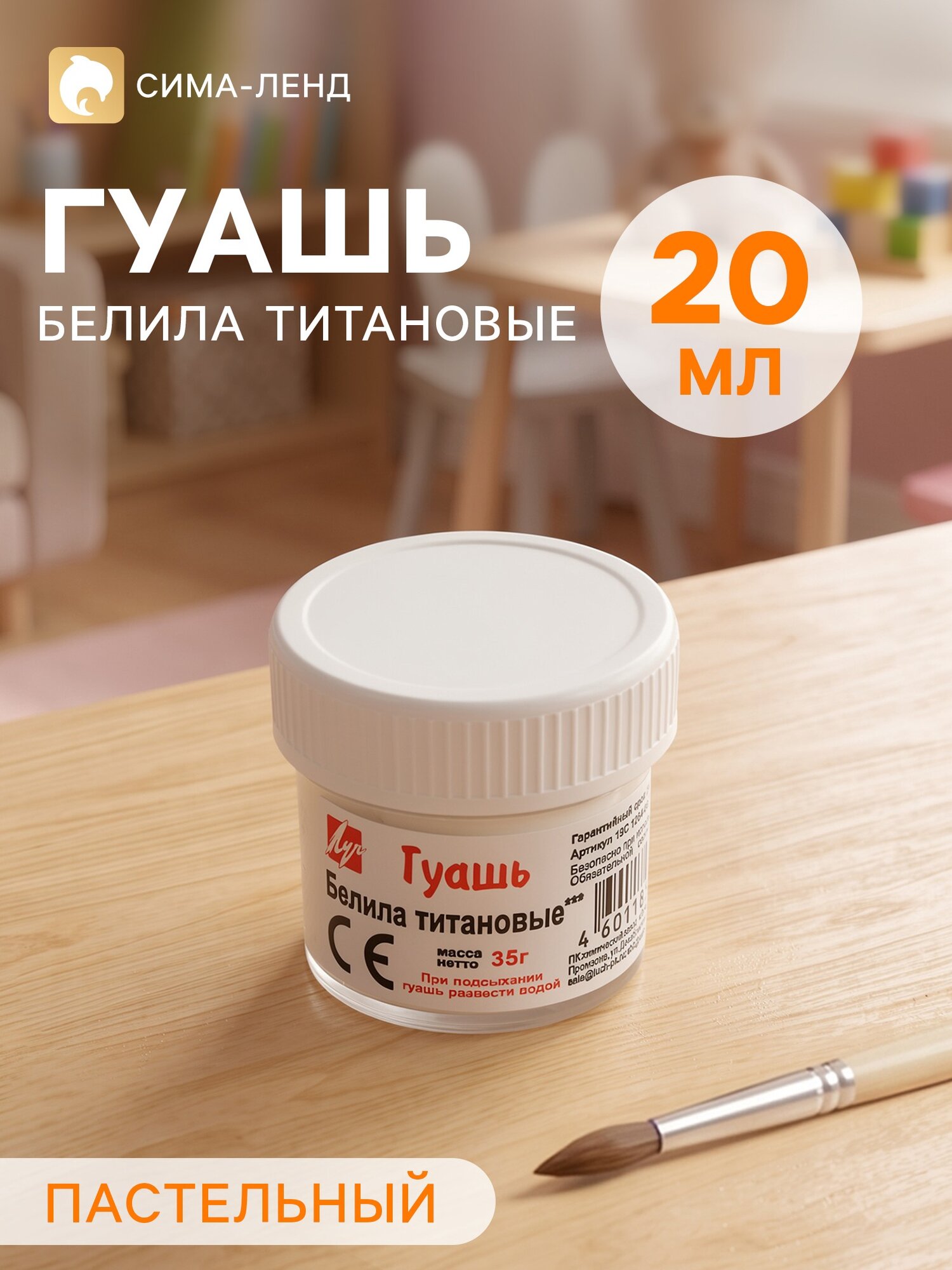 Гуашь «Луч», 20 мл, белила титановые