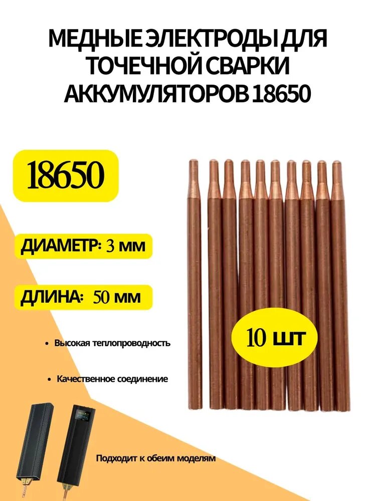Электроды для точечной сварки аккумуляторов 18650 , медные иглы 3 мм 50 мм (комплект 10 шт.)