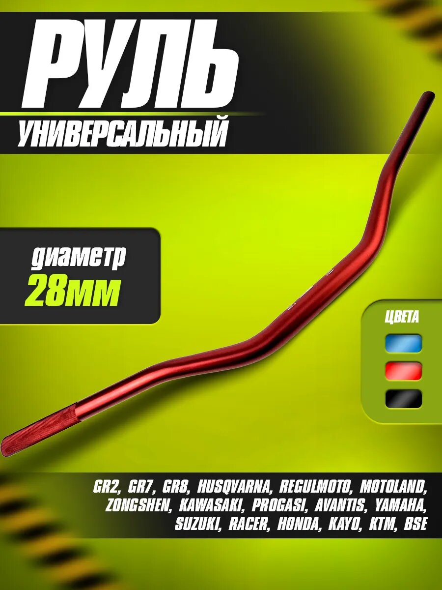 Руль универсальный Fatbar 1-1/8 (28мм) с графикой для эндуро