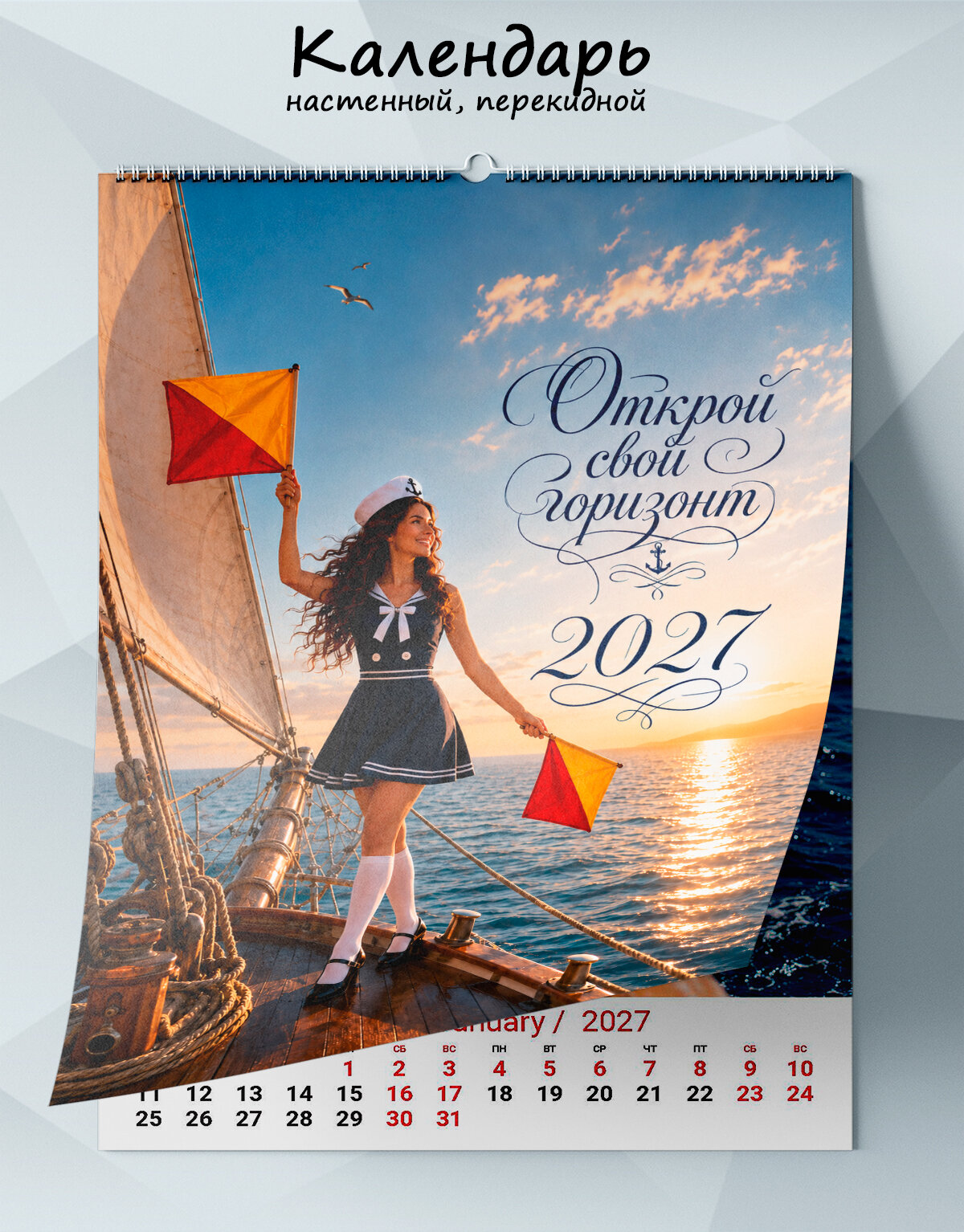 Календарь настенный, перекидной "Открой свой горизонт" на 2027 год