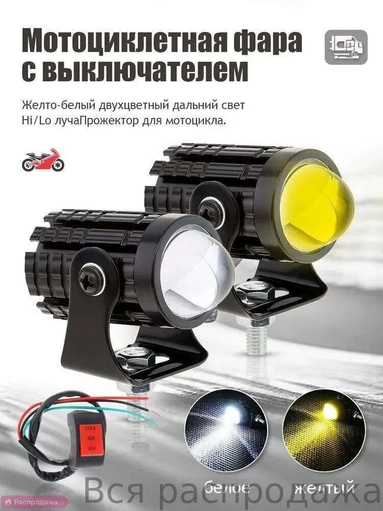 2 шт HWS20231105-2 шт Дополнительные LED прожекторы для мотоцикла тюнинговые с переключением белого и жёлтого света (Цвет товара: черный)