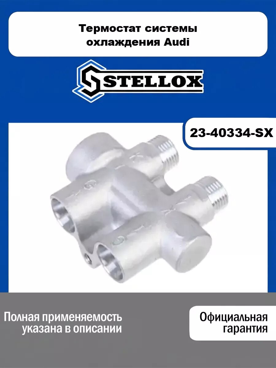 Термостат системы охлаждения Audi STELLOX 23-40334-SX