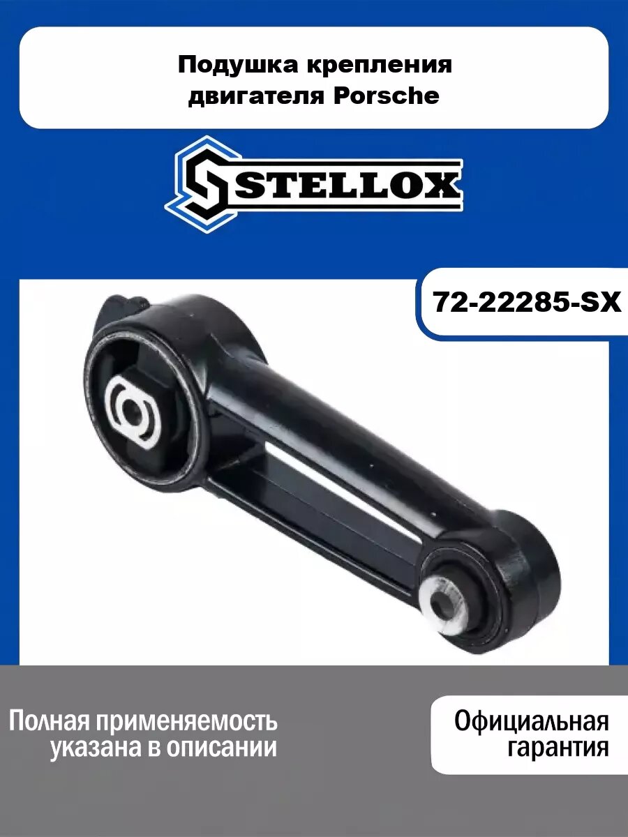 Подушка крепления двигателя Porsche STELLOX 72-22285-SX