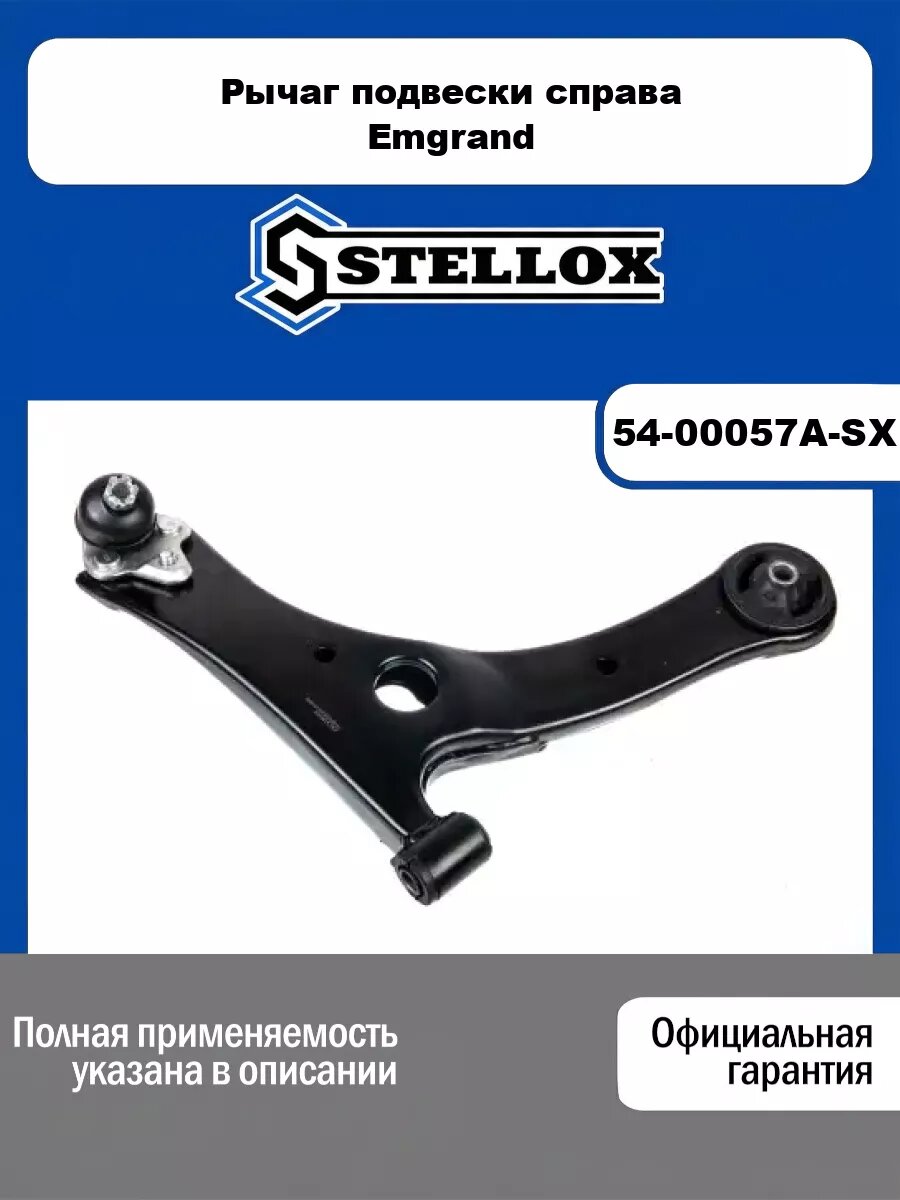 Рычаг подвески справа Emgrand STELLOX 54-00057A-SX