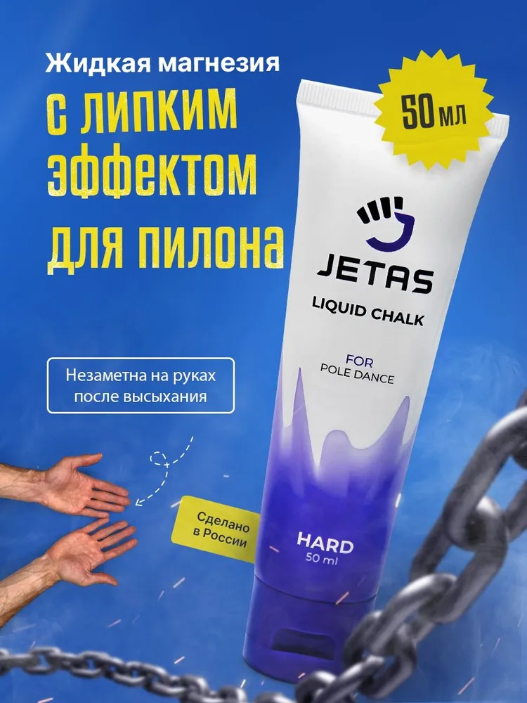 Магнезия жидкая для пилона липкая Jetas Hard 50 мл