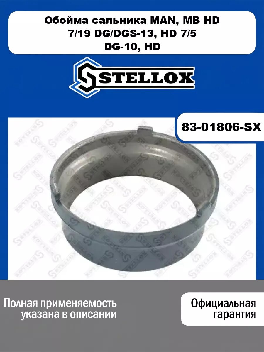 Обойма сальника MAN, MB HD 7/19 DG/DGS-13, HD 7/5 DG-10, HD 7/2 DG/DSG/DLG-10 STELLOX 83-01806-SX