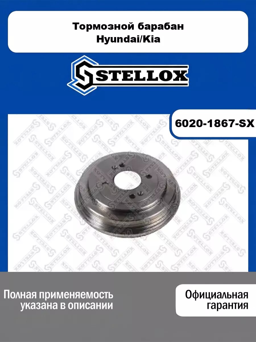 Тормозной барабан Hyundai/Kia STELLOX 6020-1867-SX