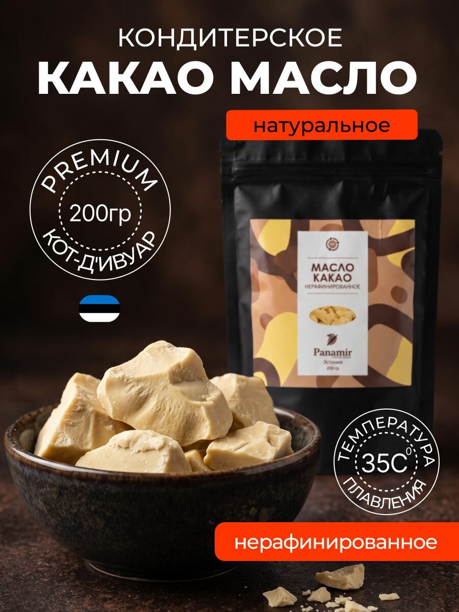 Какао масло кондитерское нерафинированное для шоколада 200г