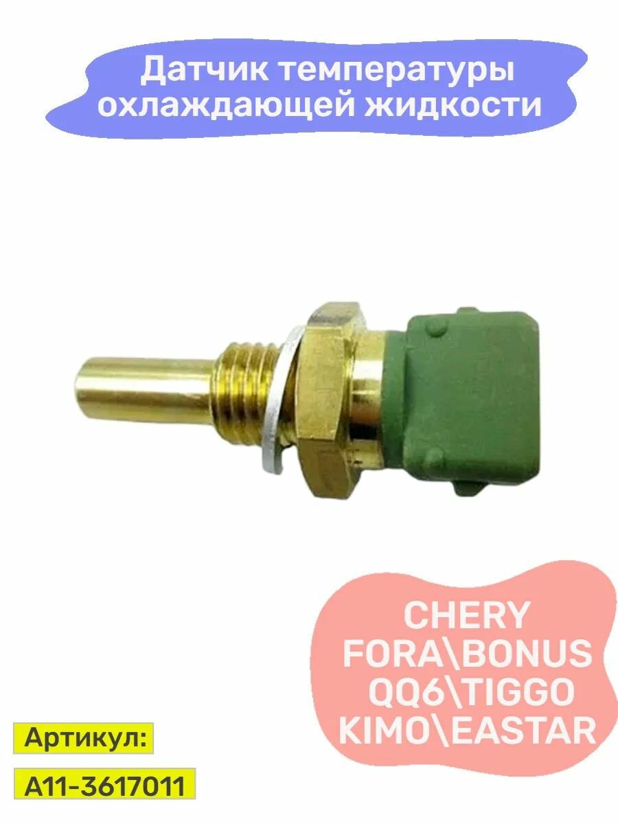 Датчик температуры охлаждающей жидкости Chery