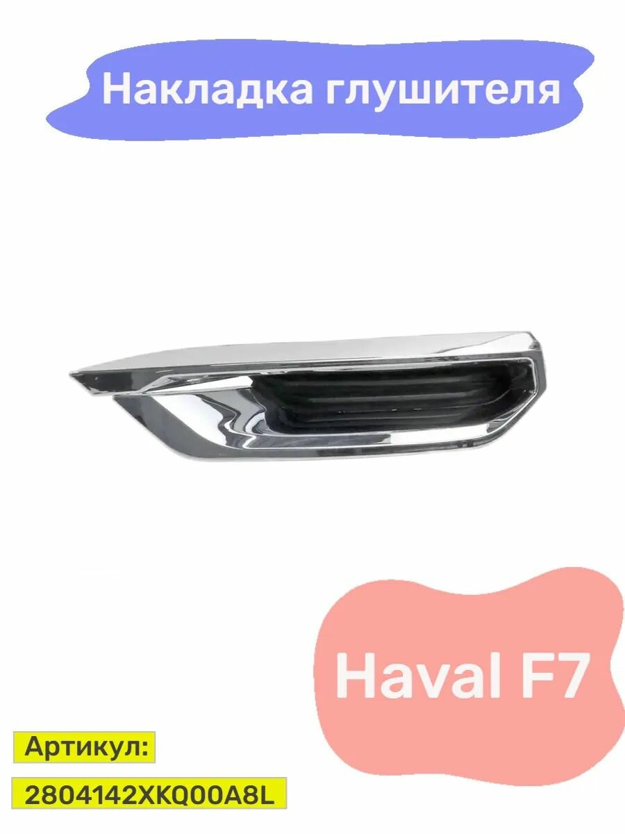 Накладка глушителя правая декоративная Haval F7
