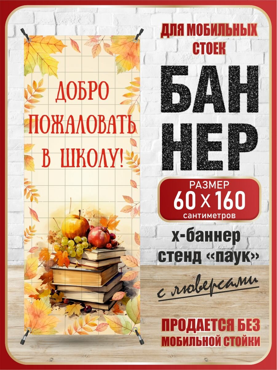 Фотозона баннер на стойку паук 60х160 см добро пожаловать в школу клетка