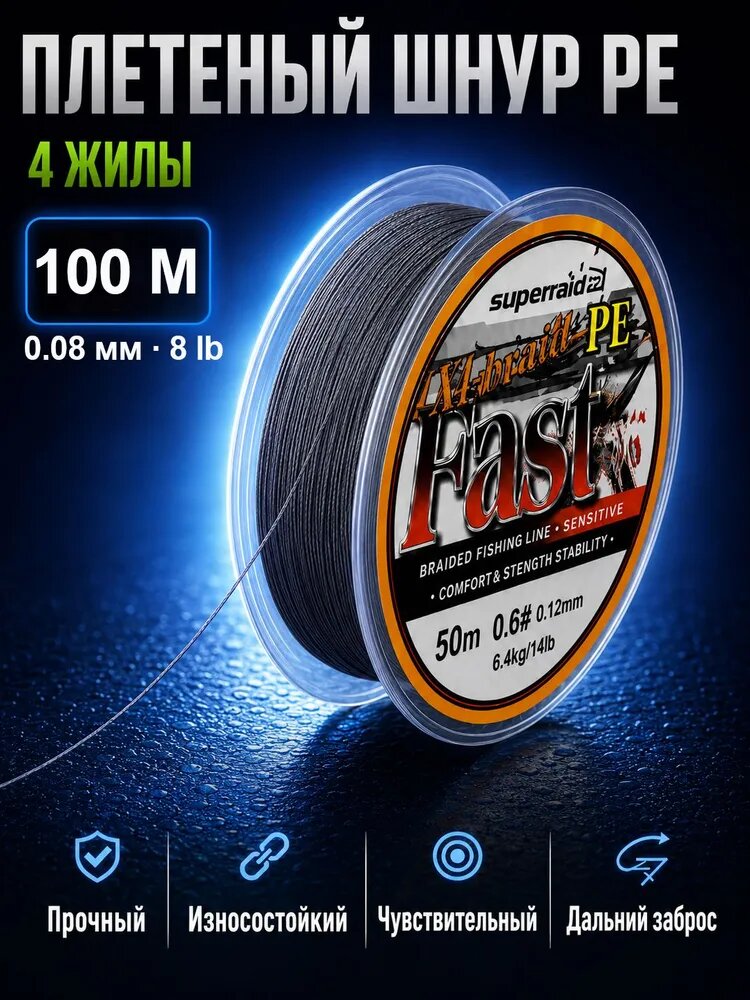 Плетеный шнур PE 4 жилы для рыбалки, плетенка для спиннинга, 100 м, 0.08 мм, 8 lb, темно-серый