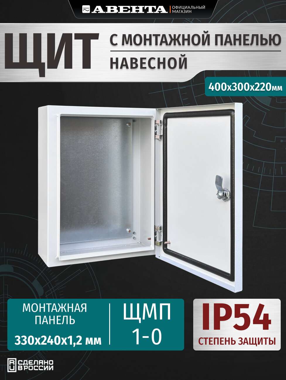 Щит с монтажной панелью ЩМП-1-0 IP54 (400х300х220) металл