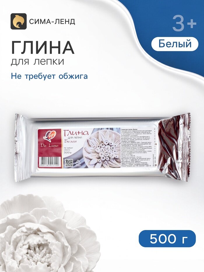 Глина для лепки «Луч. De Luxe», 500 г, не требует обжига, белая