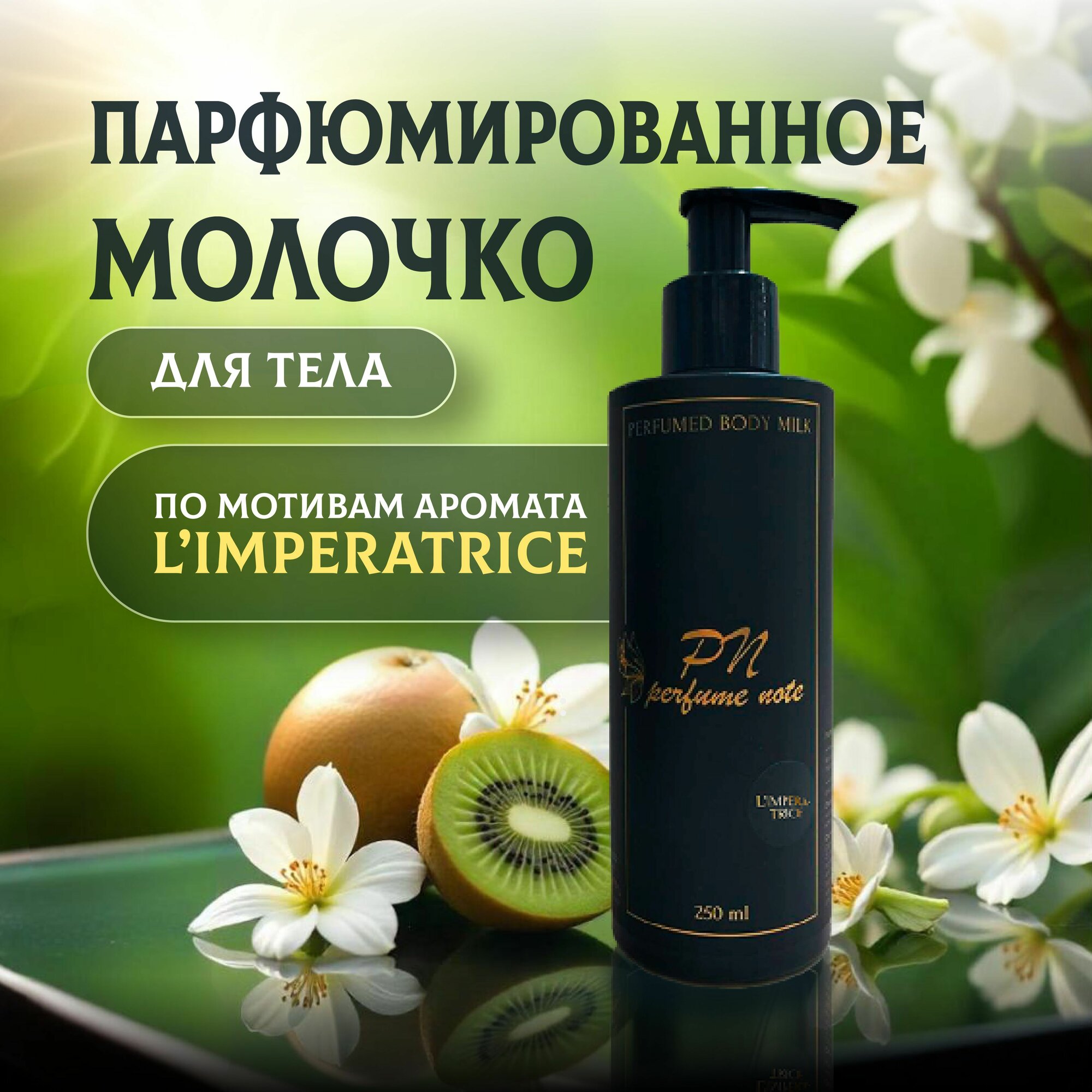 Молочко для тела парфюмированное