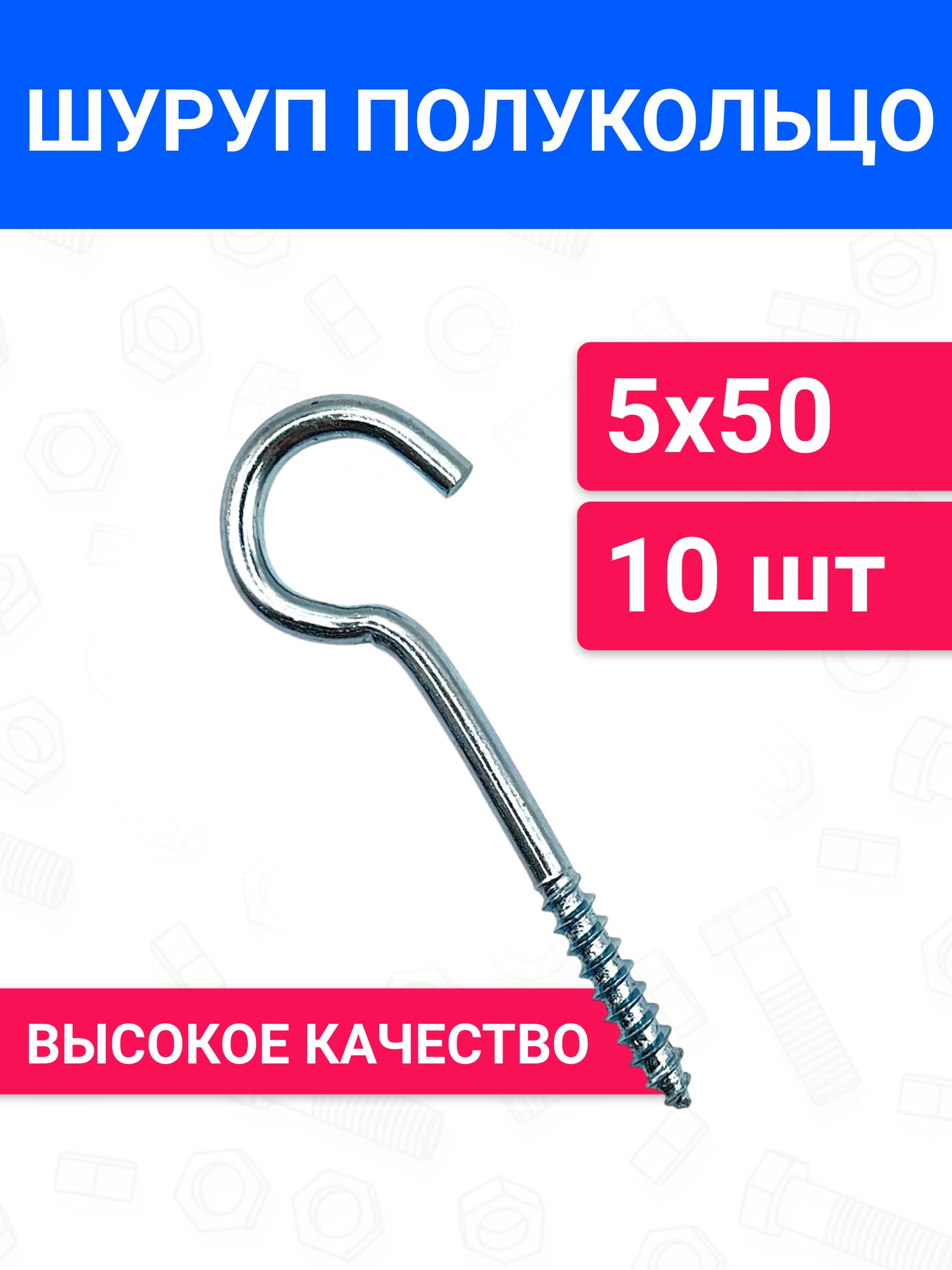 Шуруп с полукольцом 5х50 10 шт