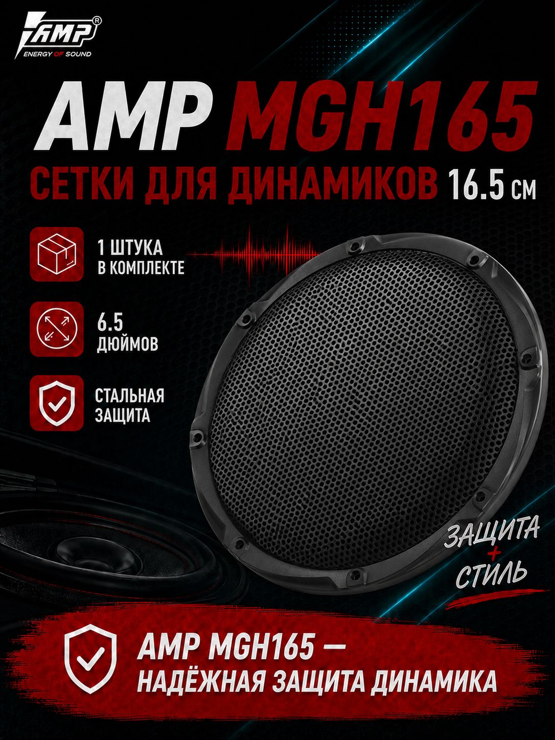 Сетка для динамиков 16 см / AMP MGH165 / 1 штука.