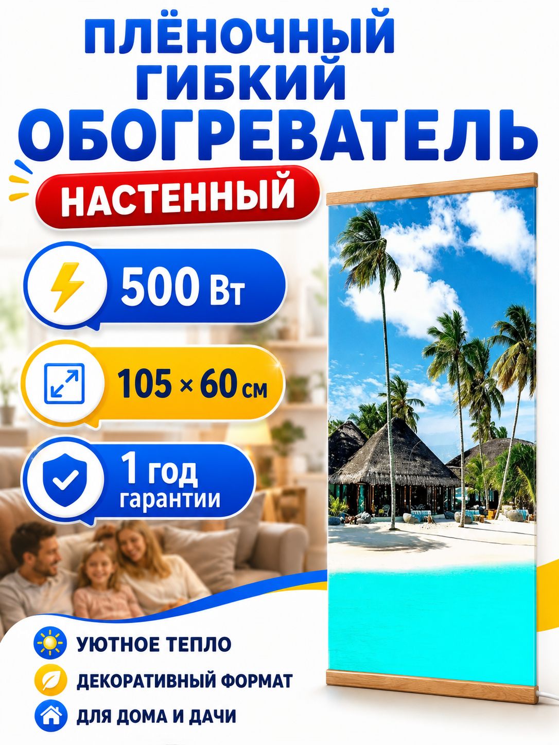 Обогреватель гибкий настенный инфракрасный Домашний очаг Лагуна 500 Вт. (Доброе тепло)
