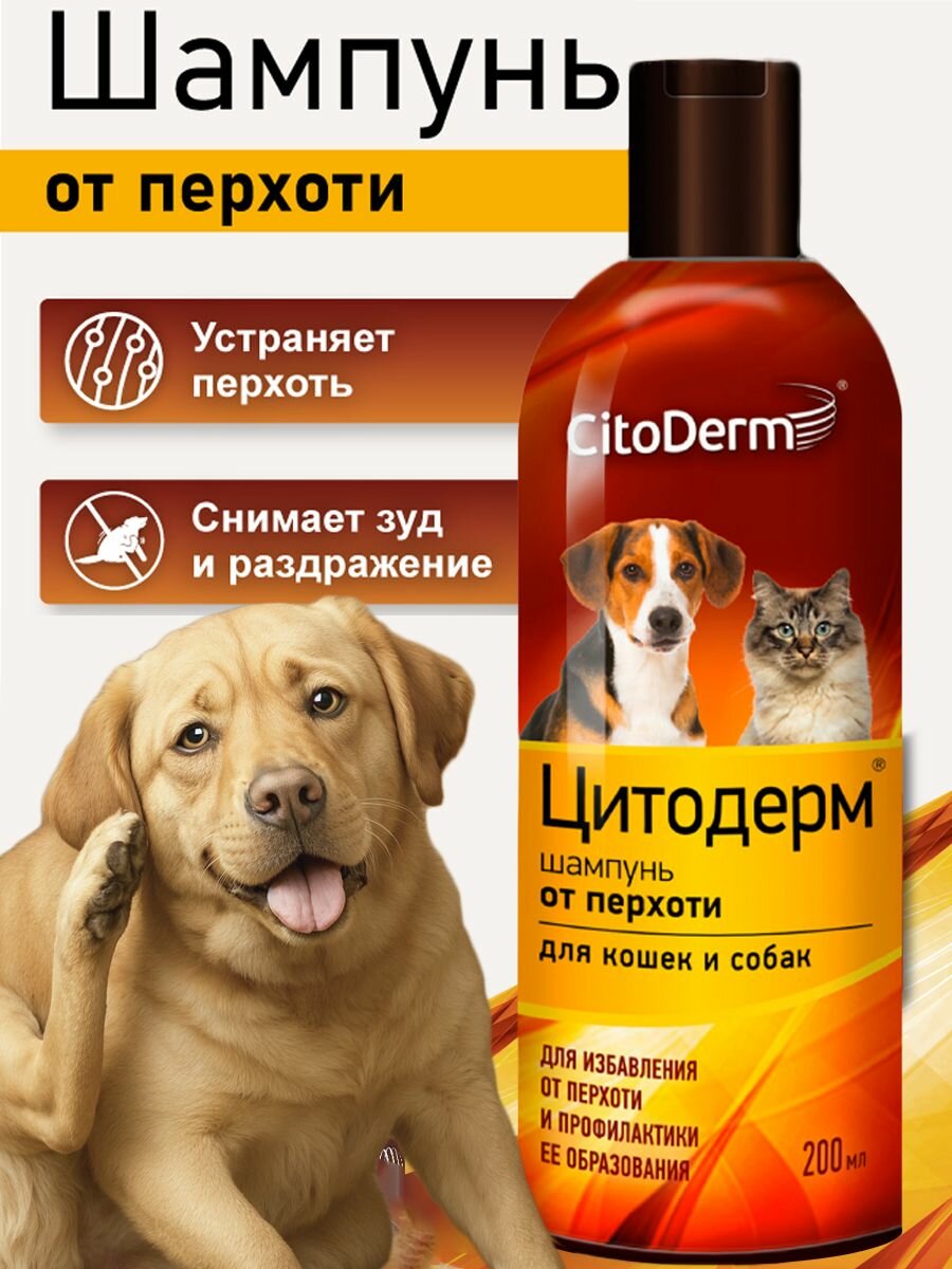 Шампунь от перхоти и профилактики для кошек и собак Citoderm 200 мл