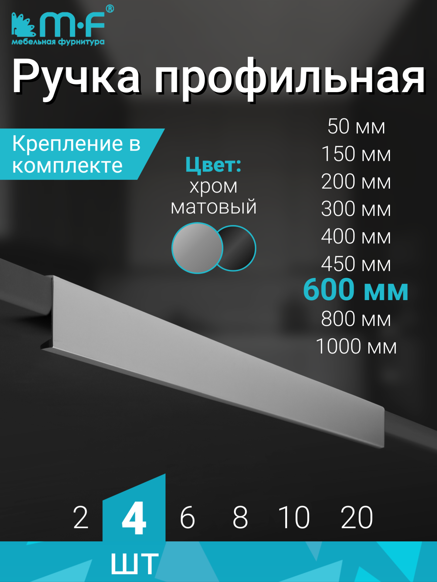 Ручка профильная со скрытым креплением 600 мм, хром матовый - 4 шт
