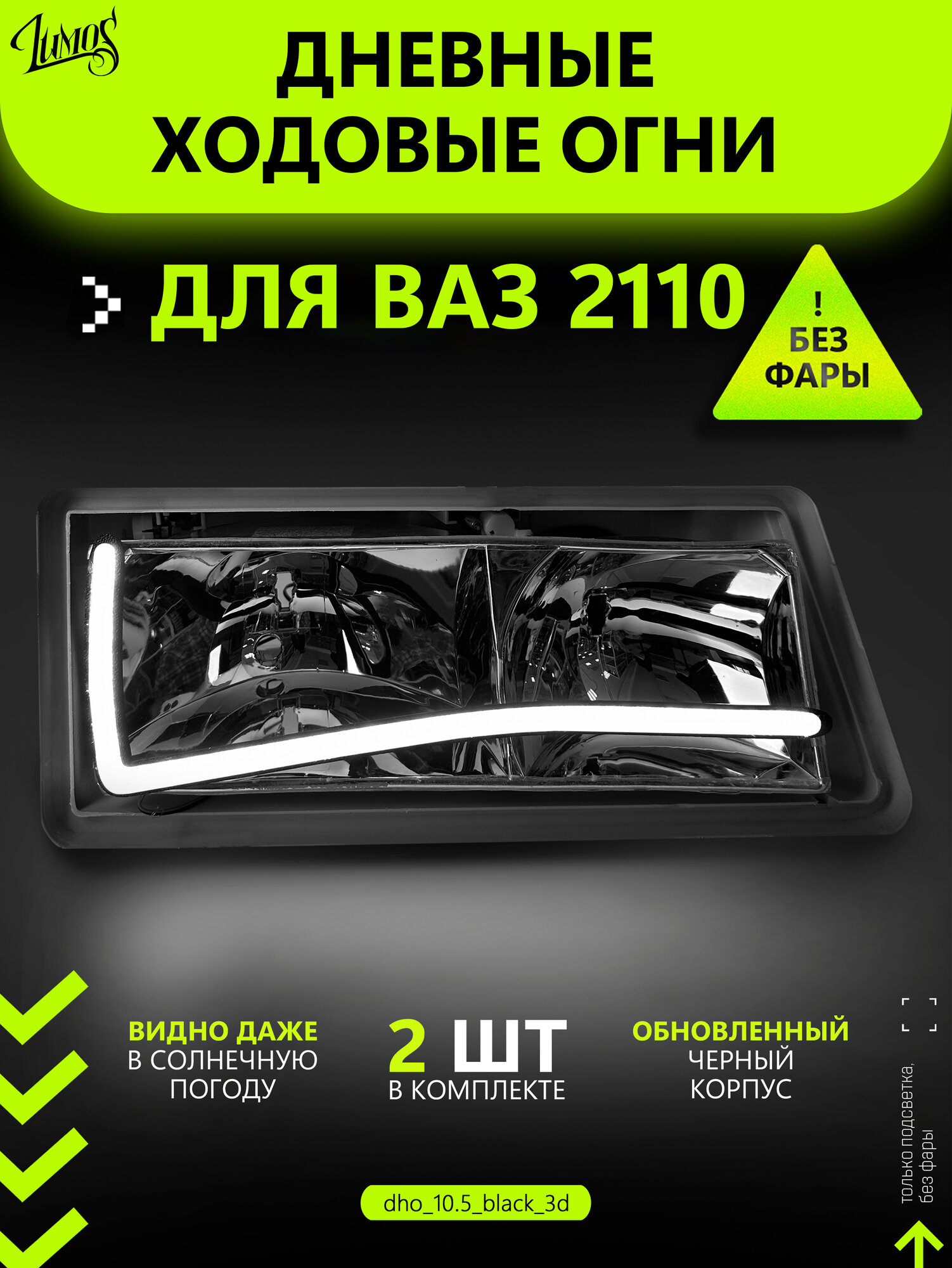 Дневные ходовые огни (ДХО) для Lada ВАЗ 2110-2112 Ангельские глазки и реснички