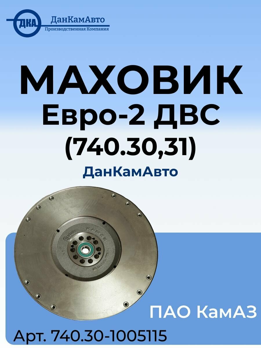 Маховик Евро-2 ДВС ПАО КамАЗ (740.30,31) / 740.30-1005115