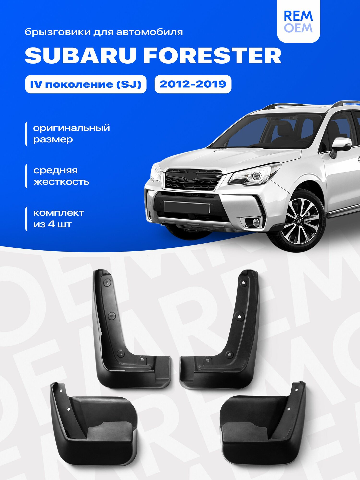 Брызговики для Субару Форестер СЖ (2012-2019), передние и задние 4 шт Remoem / Subaru Forester SJ