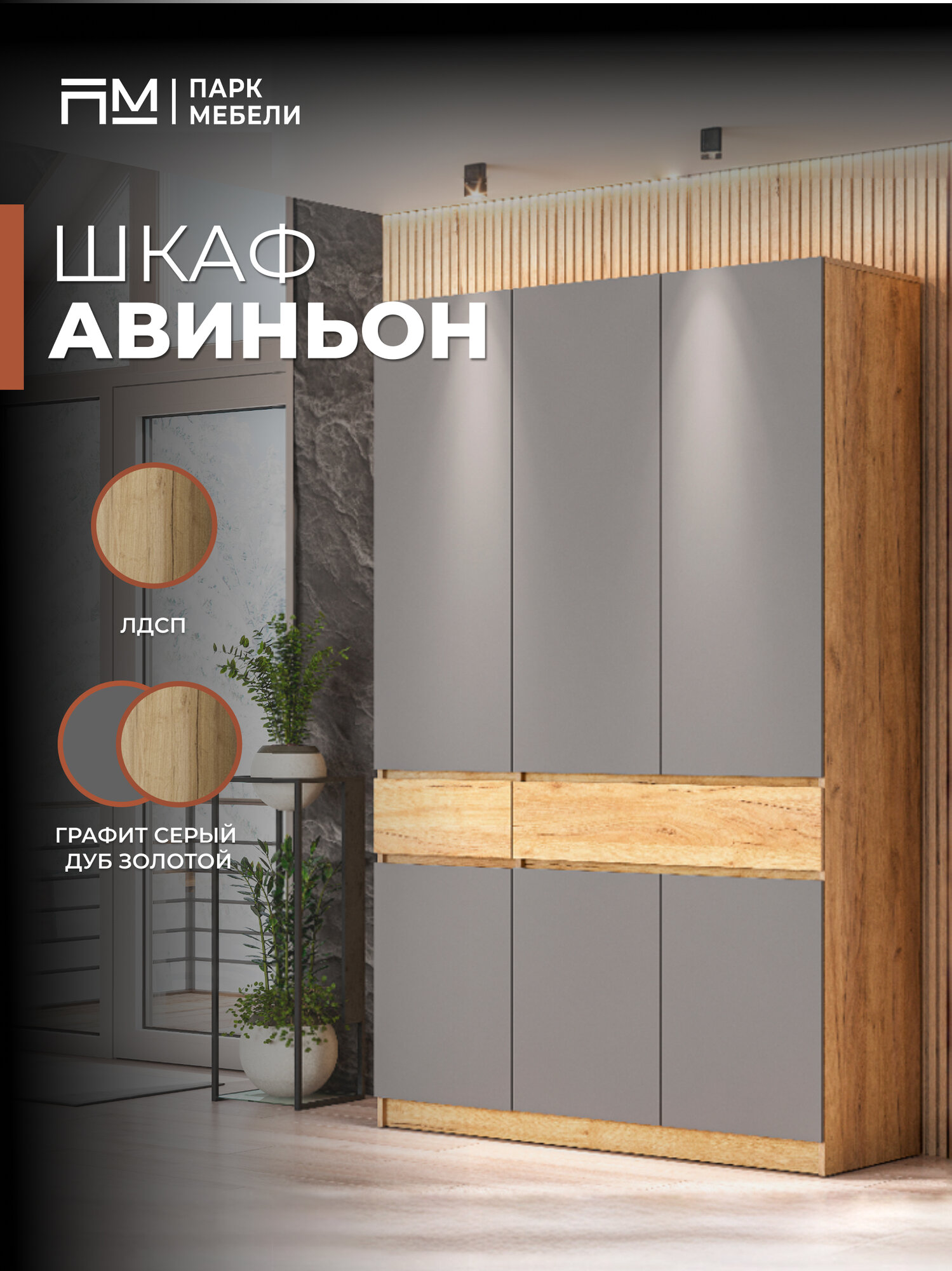 Шкаф "Авиньон" трехстворчатый цвет: Дуб Золотой/Графит Серый