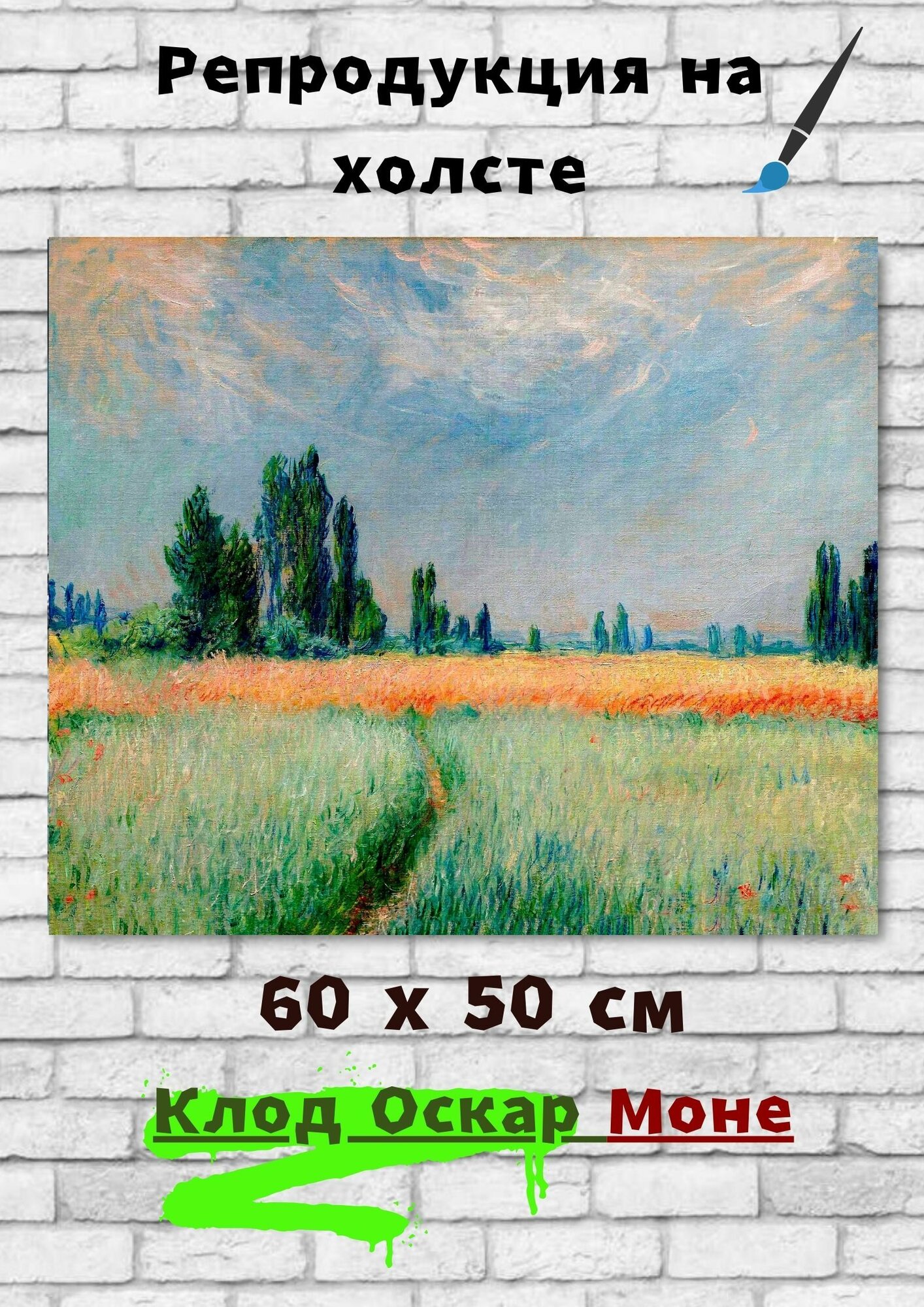 Клод Моне "Пшеничное поле". Картина 60х50 см
