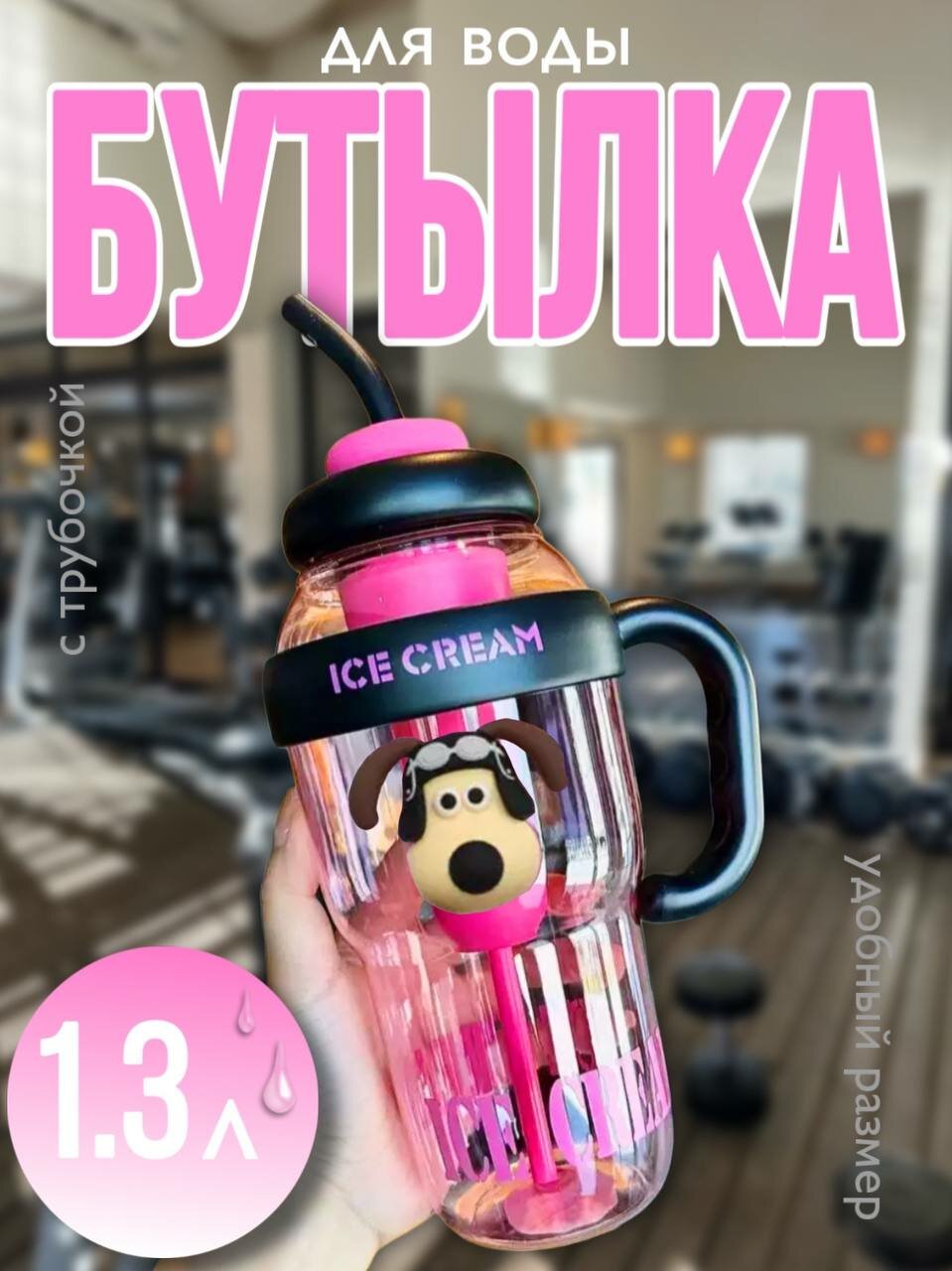 Бутылка для воды с трубочкой 1.3л